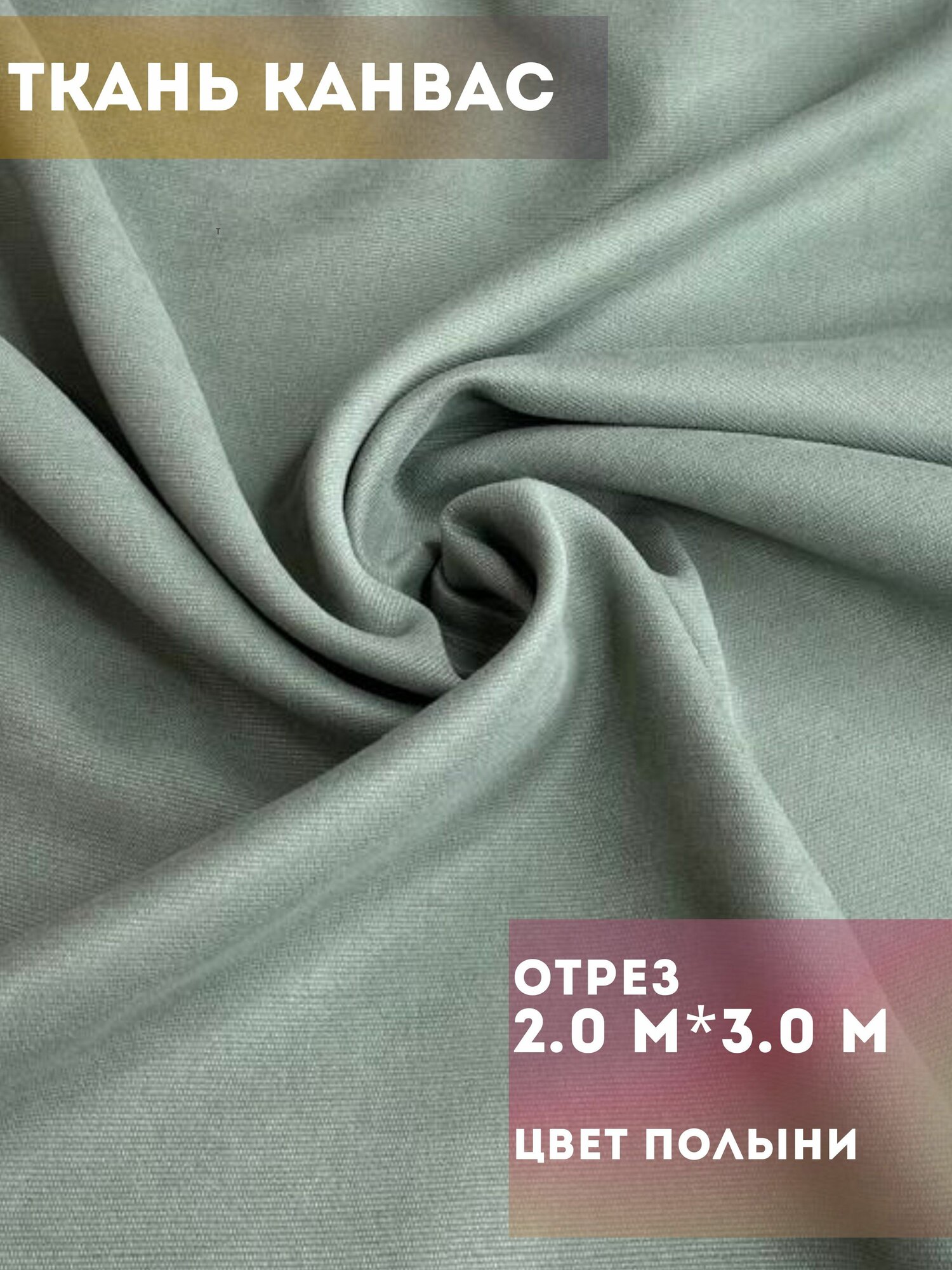 Ткань Канвас, полынь, отрез 200*300 см