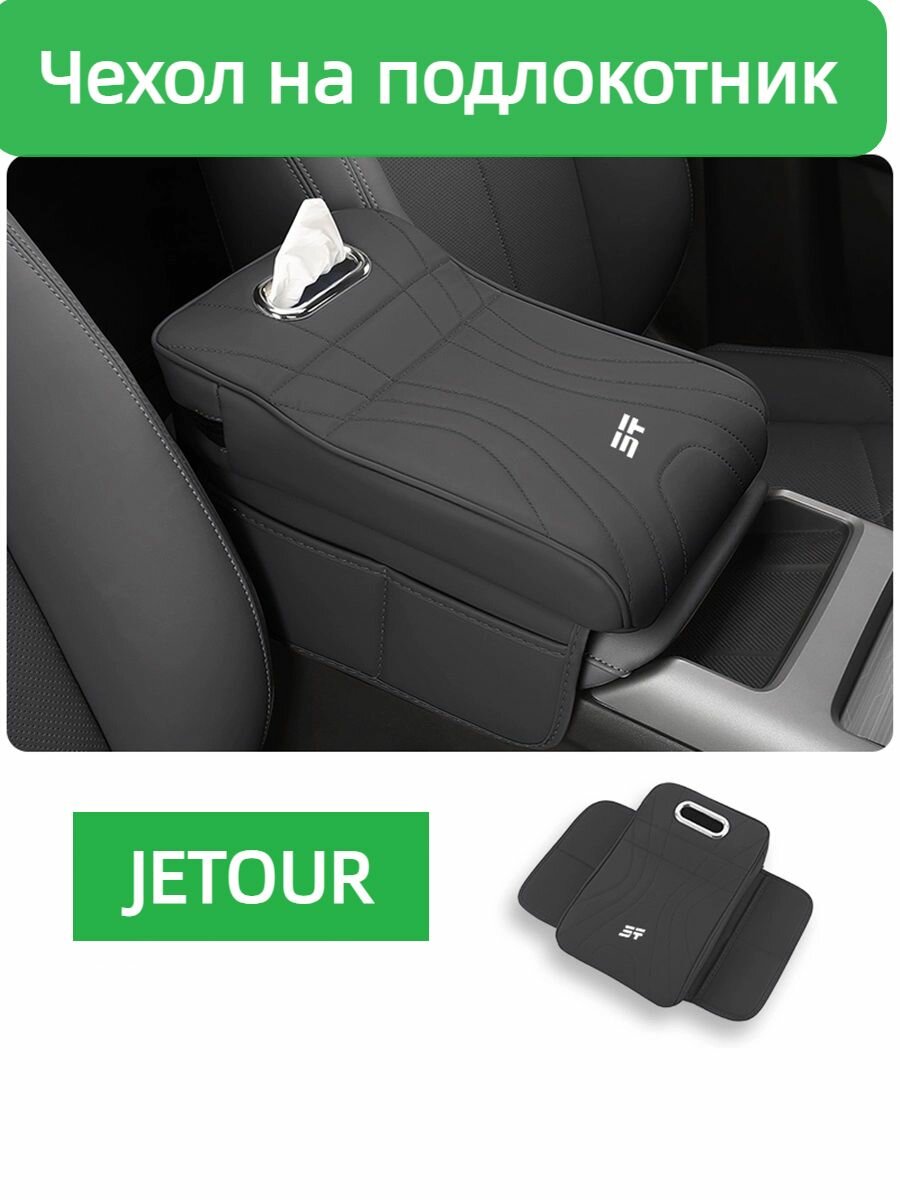 Чехол на подлокотник Jetour