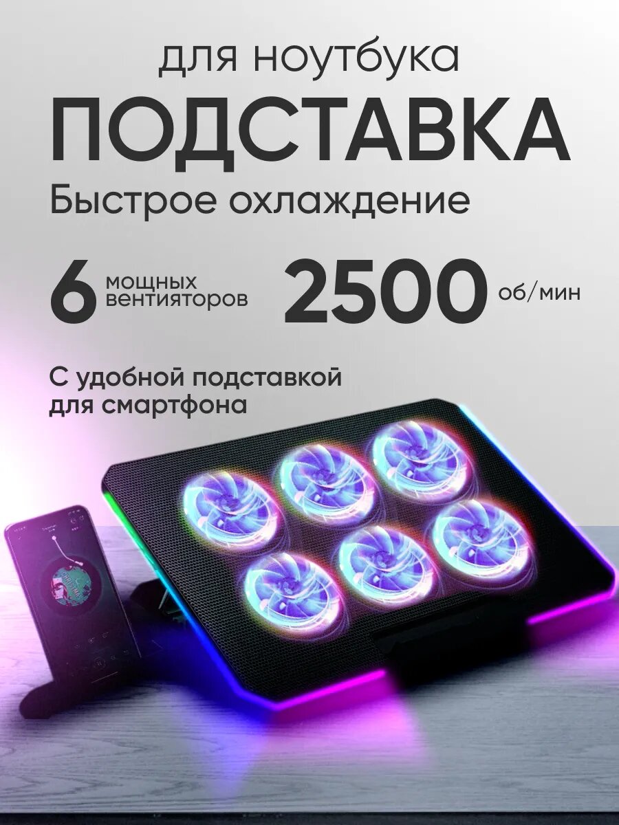 Подставка под ноутбук с охлаждением и подсветкой