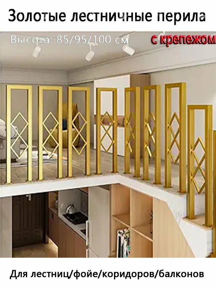 Кованые перила для лестницы U-образные с ромбовидным узором, 75/85/90/95/100 /105/110/120см, золото/белый/черный (дом, лофт, балкон, коридор)