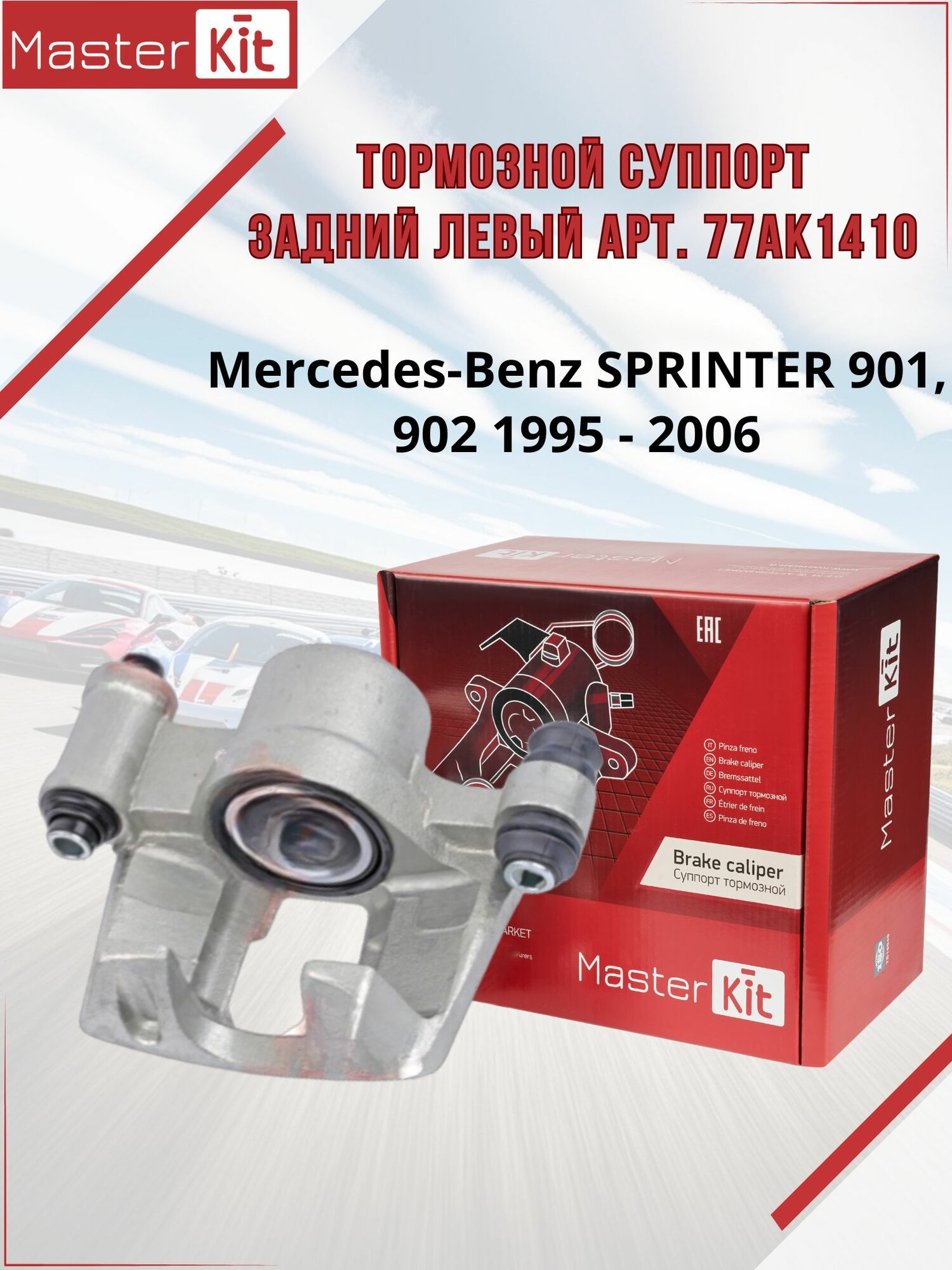 Тормозной суппорт задний левый Mercedes-Benz SPRINTER 901 - MasterKit 77AK1410