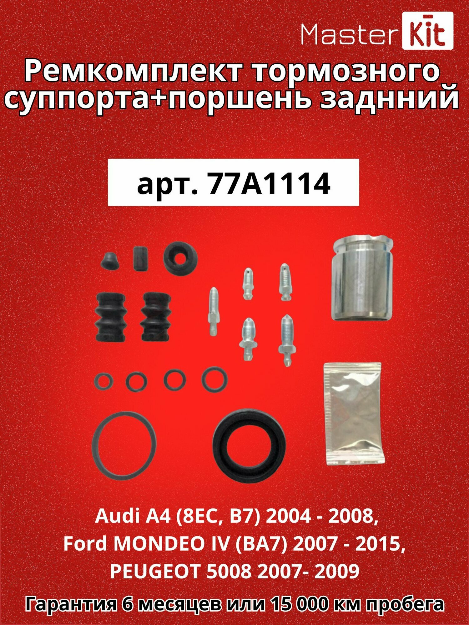 Ремкомплект заднего тормозного суппорта и поршень D 38 мм задний Audi A4 (8EC, B7) 2004 - 2008, Ford MONDEO IV (BA7) 2007 - 2015, PEUGEOT 5008 2007- 2009 - MasterKit 77A1114