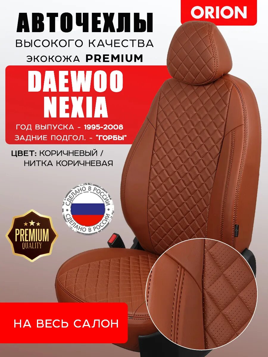 Чехлы на сиденья для Daewoo Nexia, на весь салон