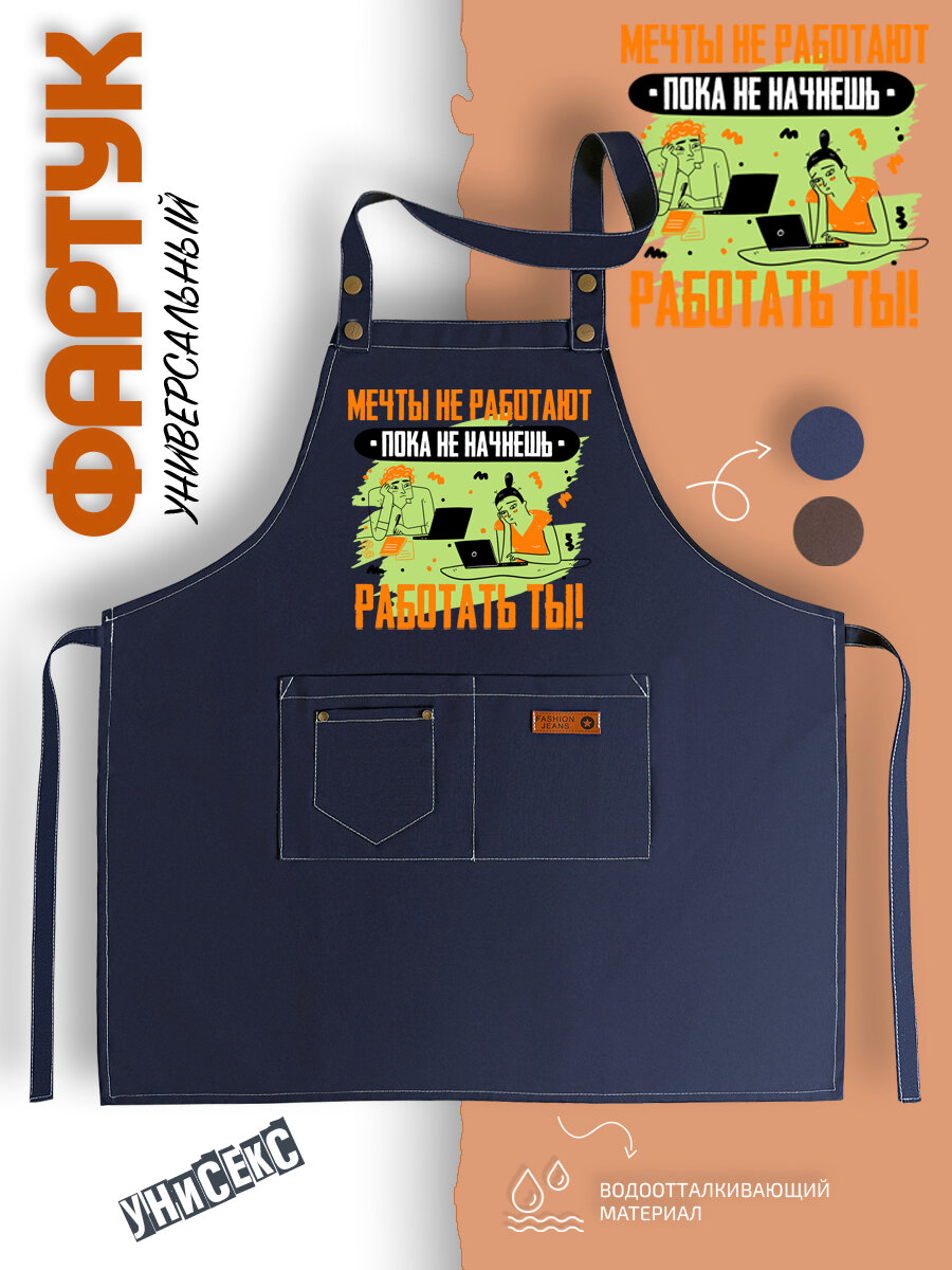 Фартук кухонный надпись мечты не работают универсальный с принтом поварской
