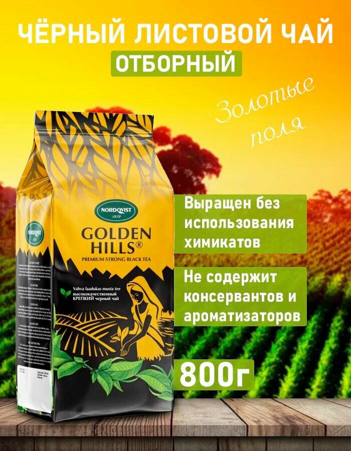 Чай листовой Nordqvist Golden Hills, 800 гр