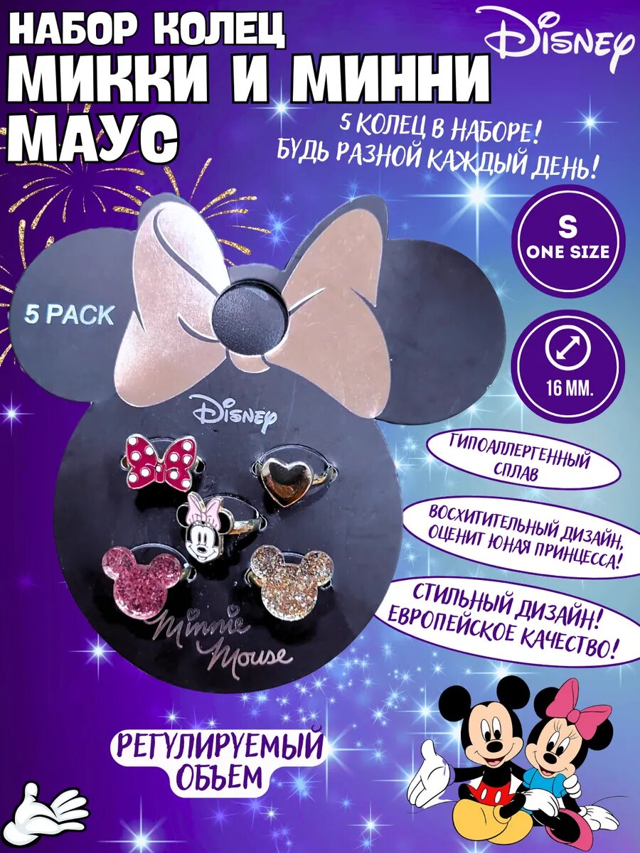 Набор колец с регулируемым объемом Disney Минни Маус