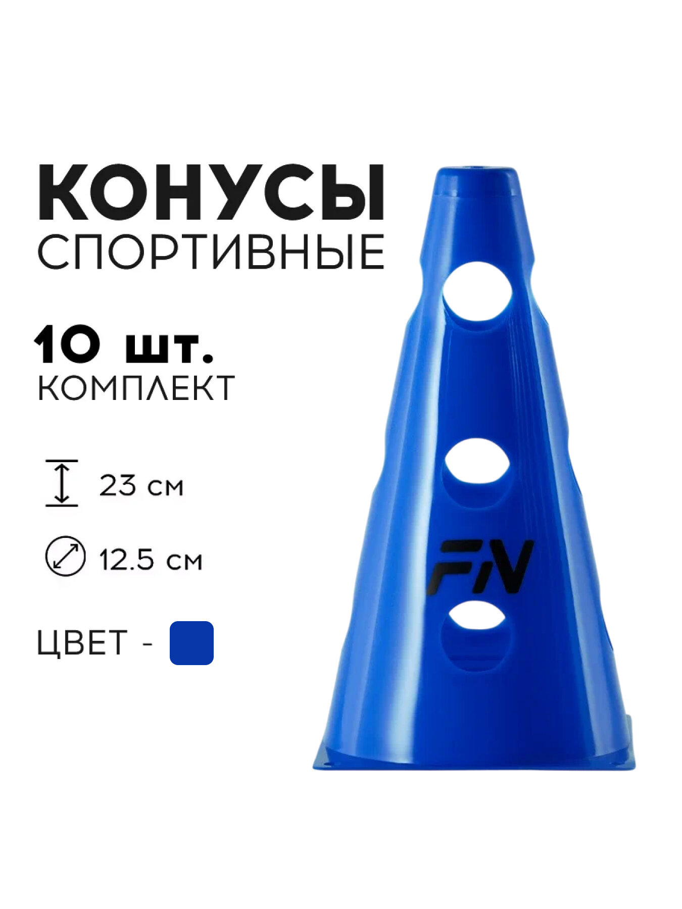 Конус спортивный FN с отверстиями, 23 см, 10 шт, для футбола/баскетбола/волейбола