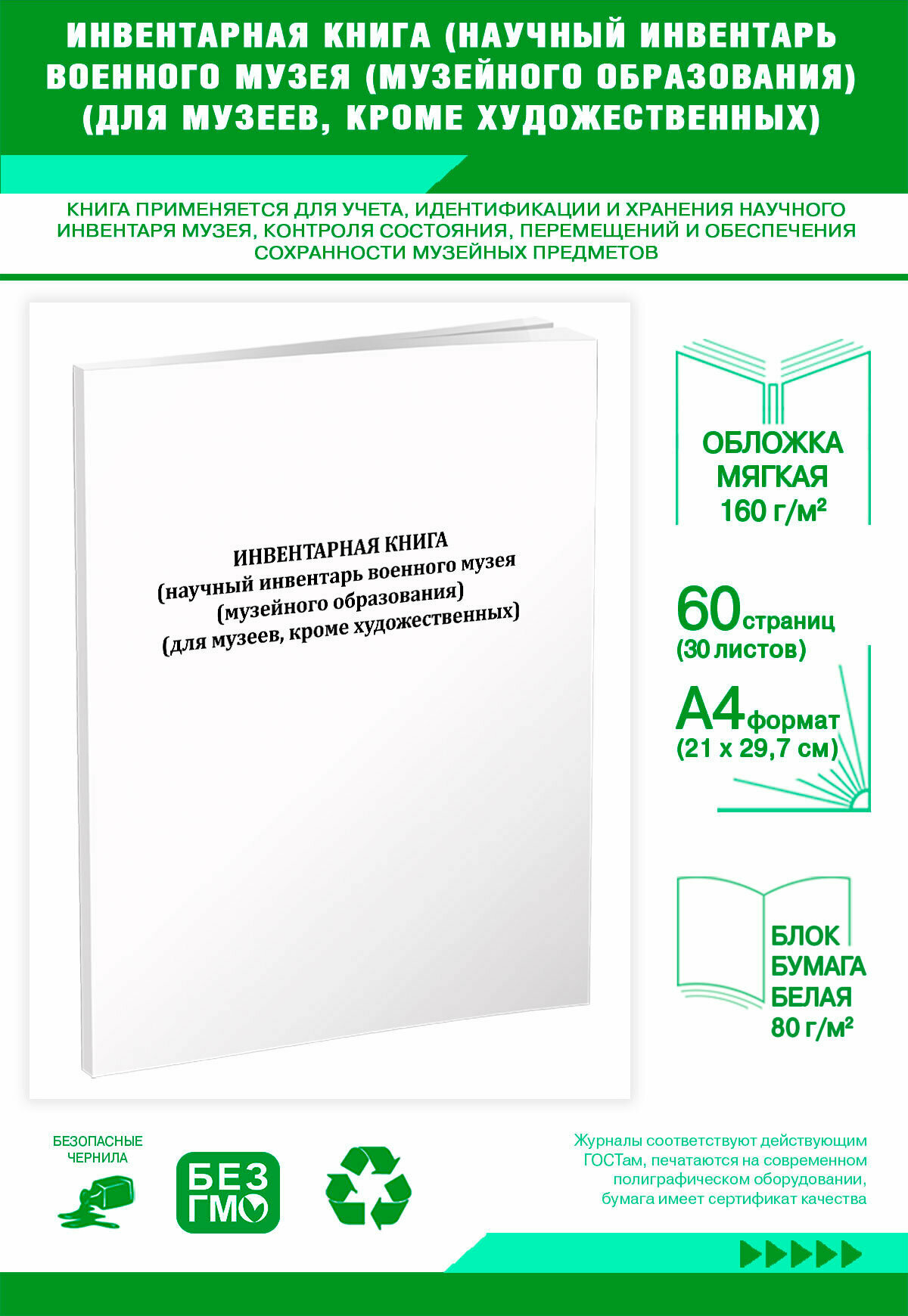 Инвентарная книга (научный инвентарь военного музея (музейного образования) (для музеев, кроме художественных) (60 страниц)
