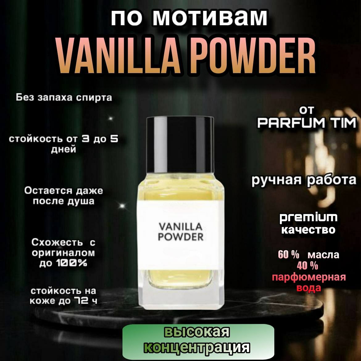 Духи масляные концентрированные по мотивам Vanilla Powder, (Спрей) , 30 мл стойкие и шлейфовые