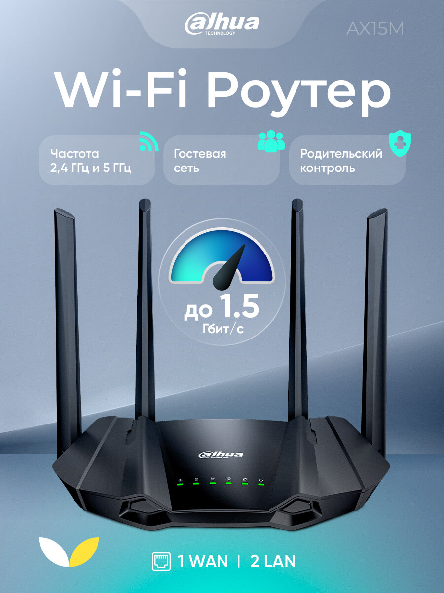 Роутер Dahua DH-AX15M беспроводной Wi-Fi, 1.5 Гбит/с, двухдиапазонный, с поддержкой MU-MIMO, OFDMA и 1024-QAM