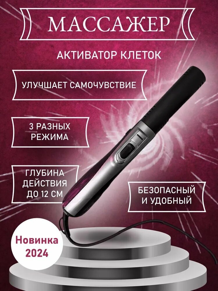 Массажер электрический активатор клеток