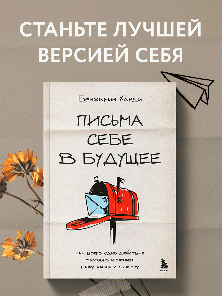Письма себе в будущее. Как всего одно действие способно изменить вашу жизнь к лучшему