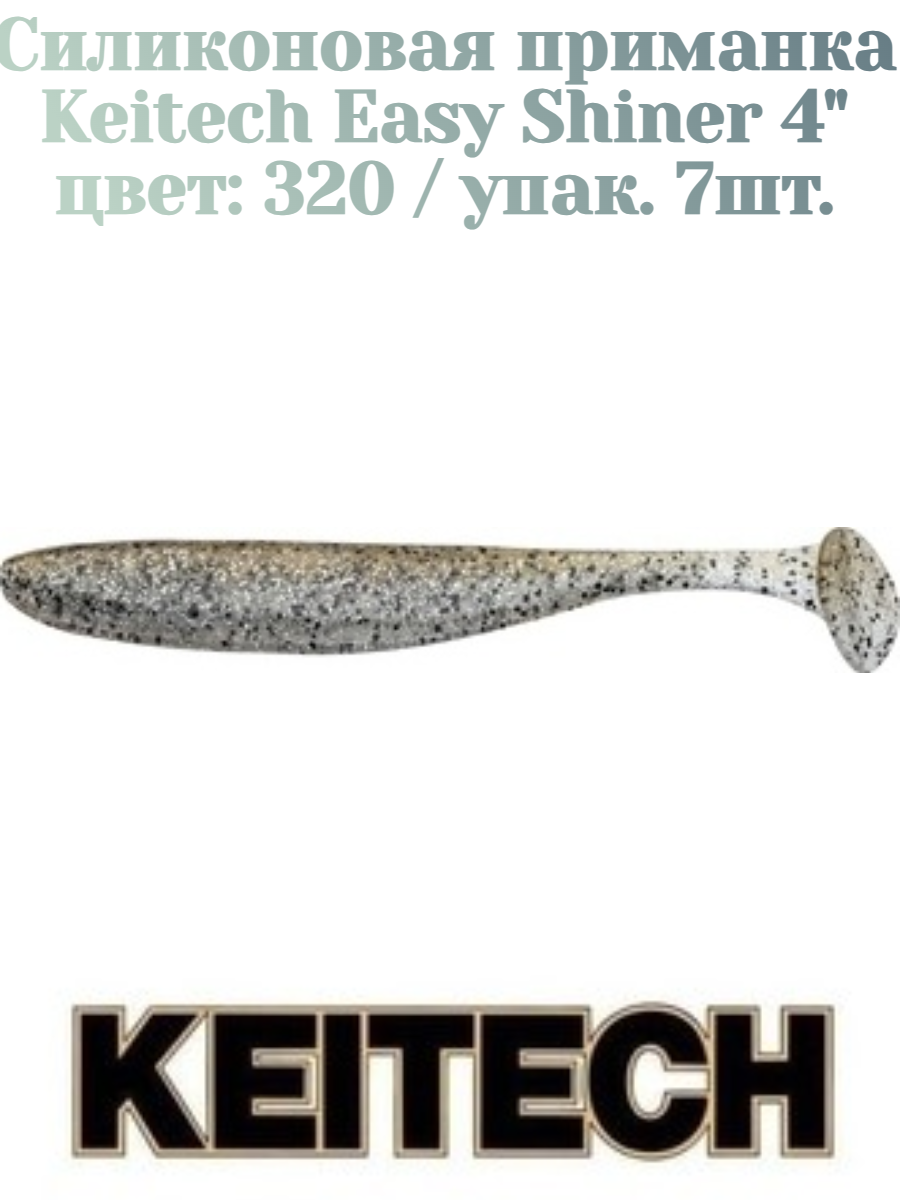 Приманка cъедобная силиконовая Keitech Easy Shiner 4" цвет 320, кол. 7 шт, вес 5.5 гр, 10,1 см