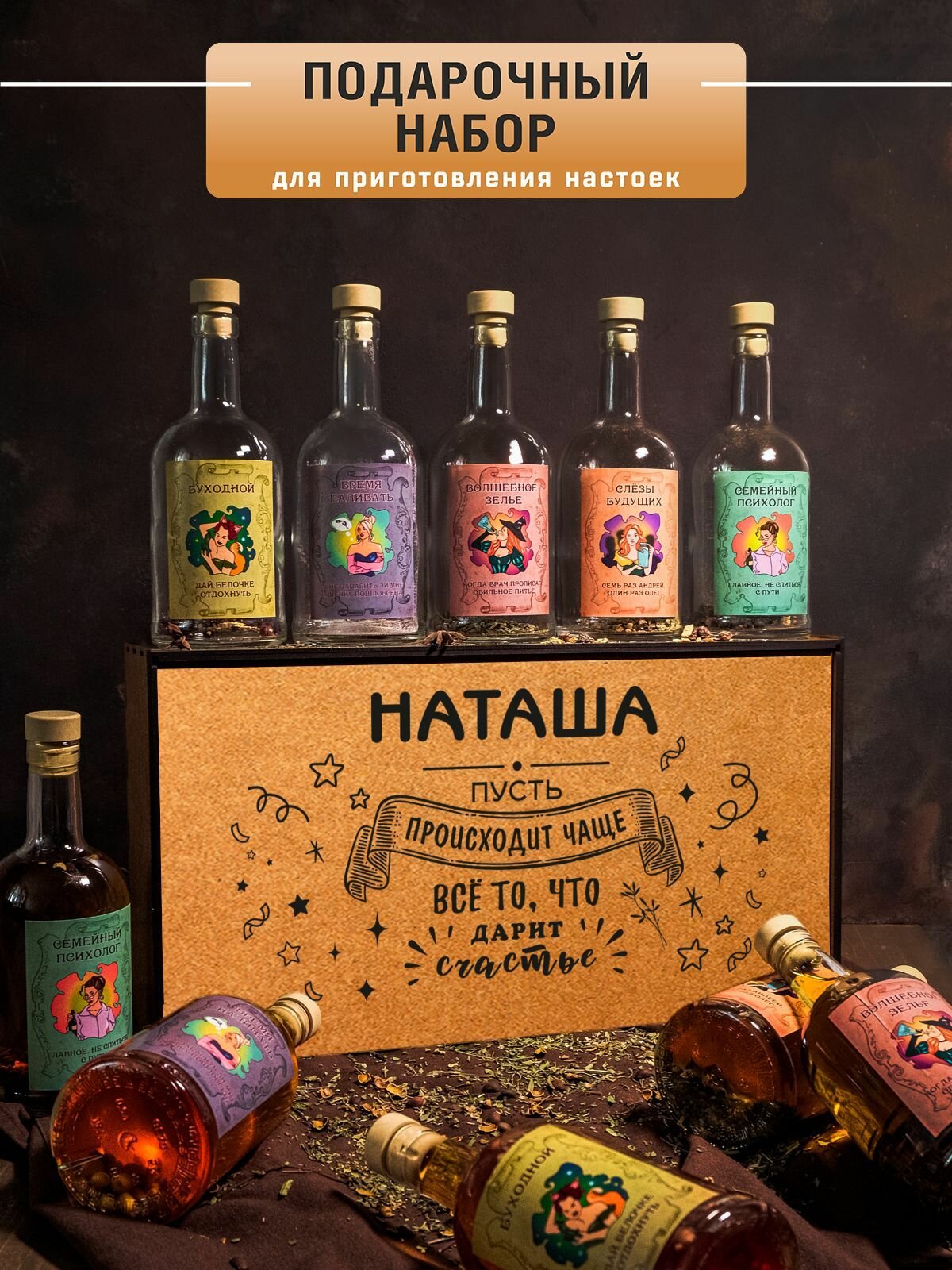 Именной подарочный набор для приготовления настоек "Наташа" / Подарок женщине на день рождения