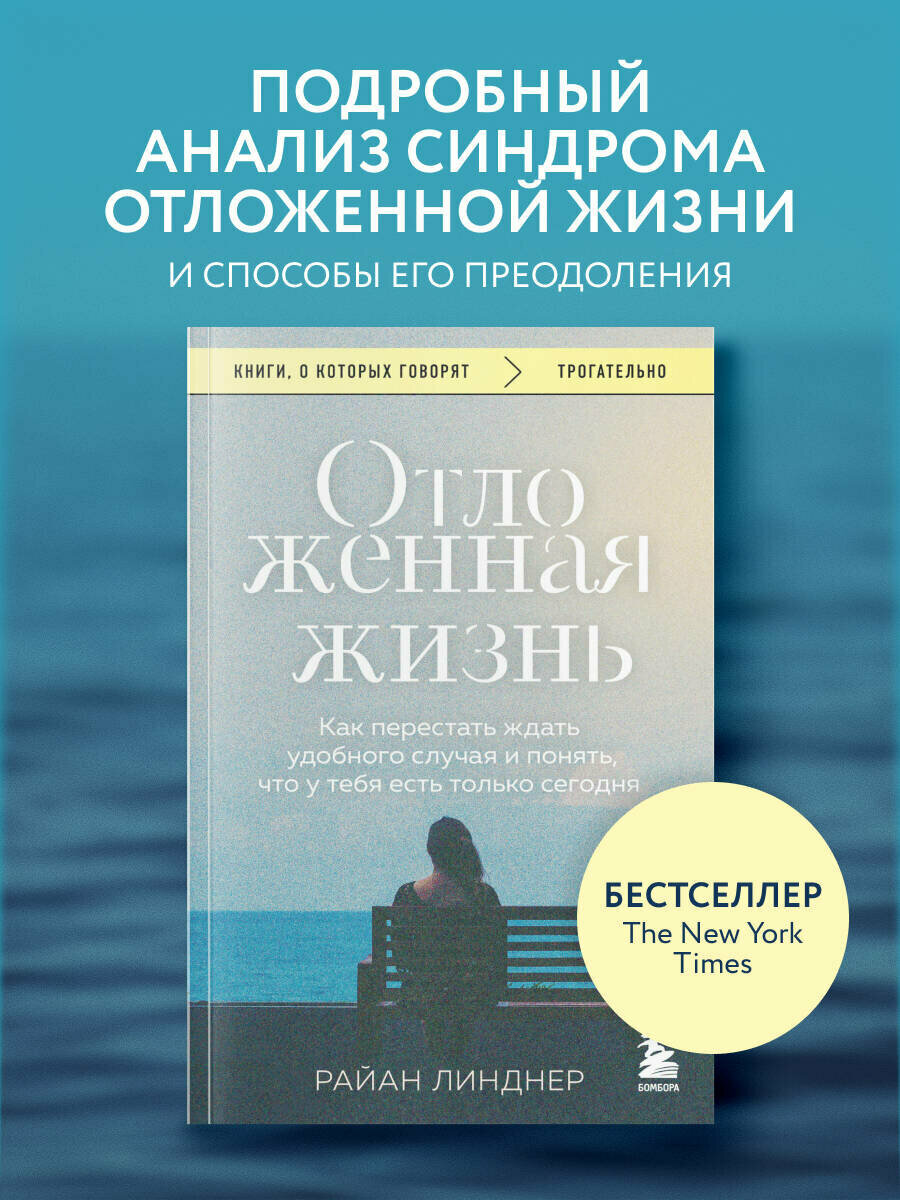 Линднер Р. Отложенная жизнь. Как перестать ждать удобного случая и понять, что у тебя есть только сегодня
