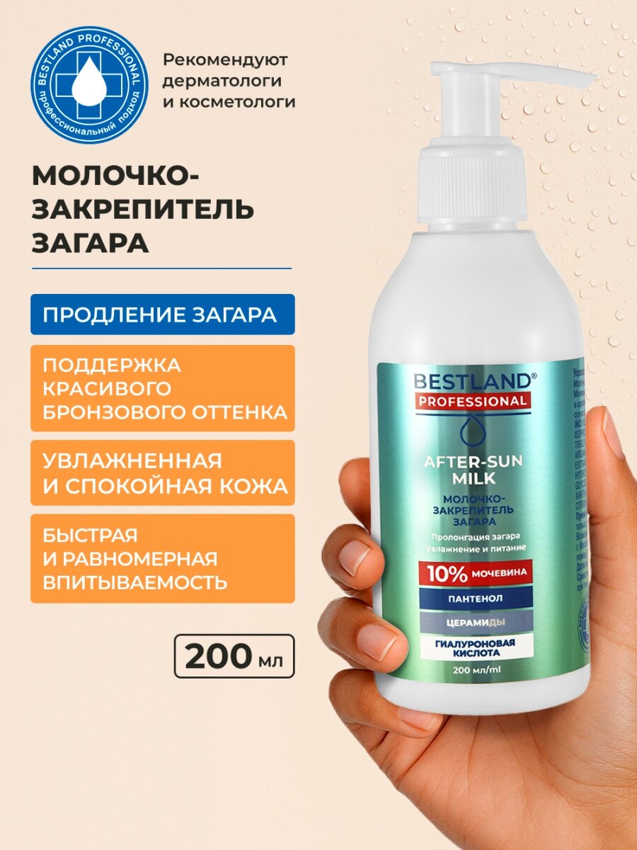 Молочко после загара Bestland, увлажняющее с пантенолом, 200мл