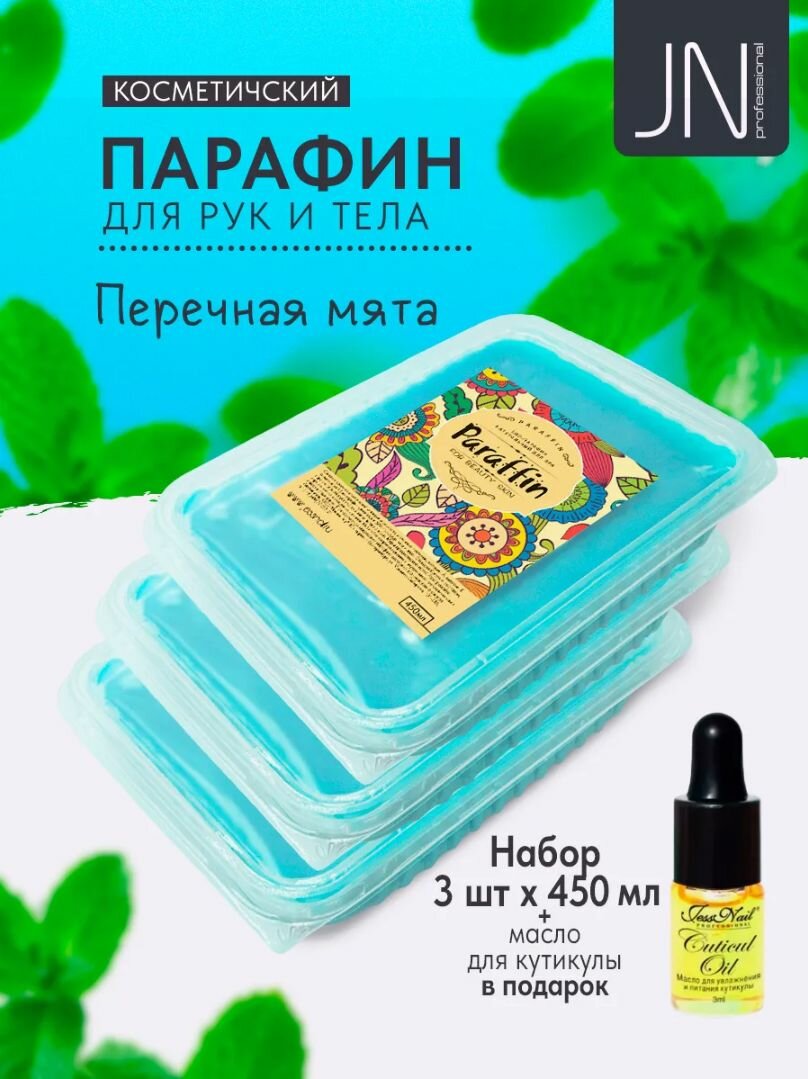 Парафин для рук и ног, косметический Перечная мята 3 шт, 450г