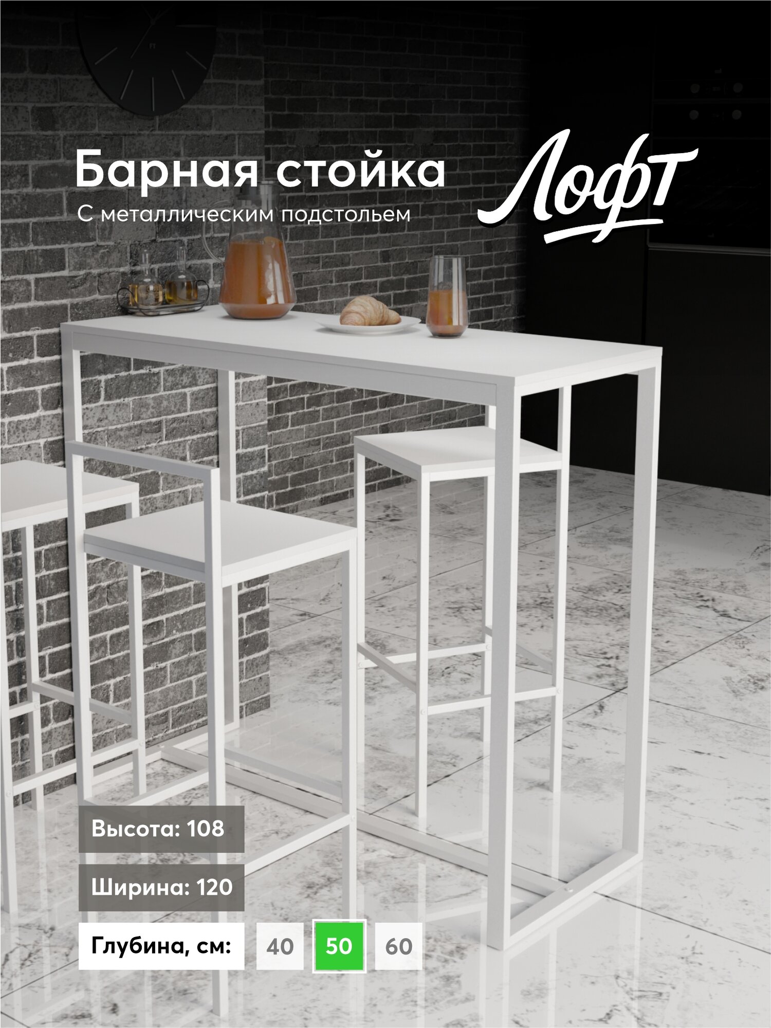 Барная стойка Лофт 120х50х108, Белый/ белый