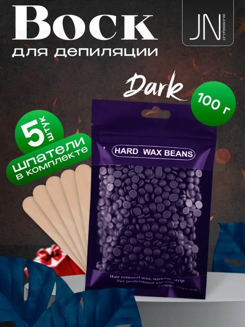 Воск для депиляции пленочный JessNail Professional в гранулах 100г Темный