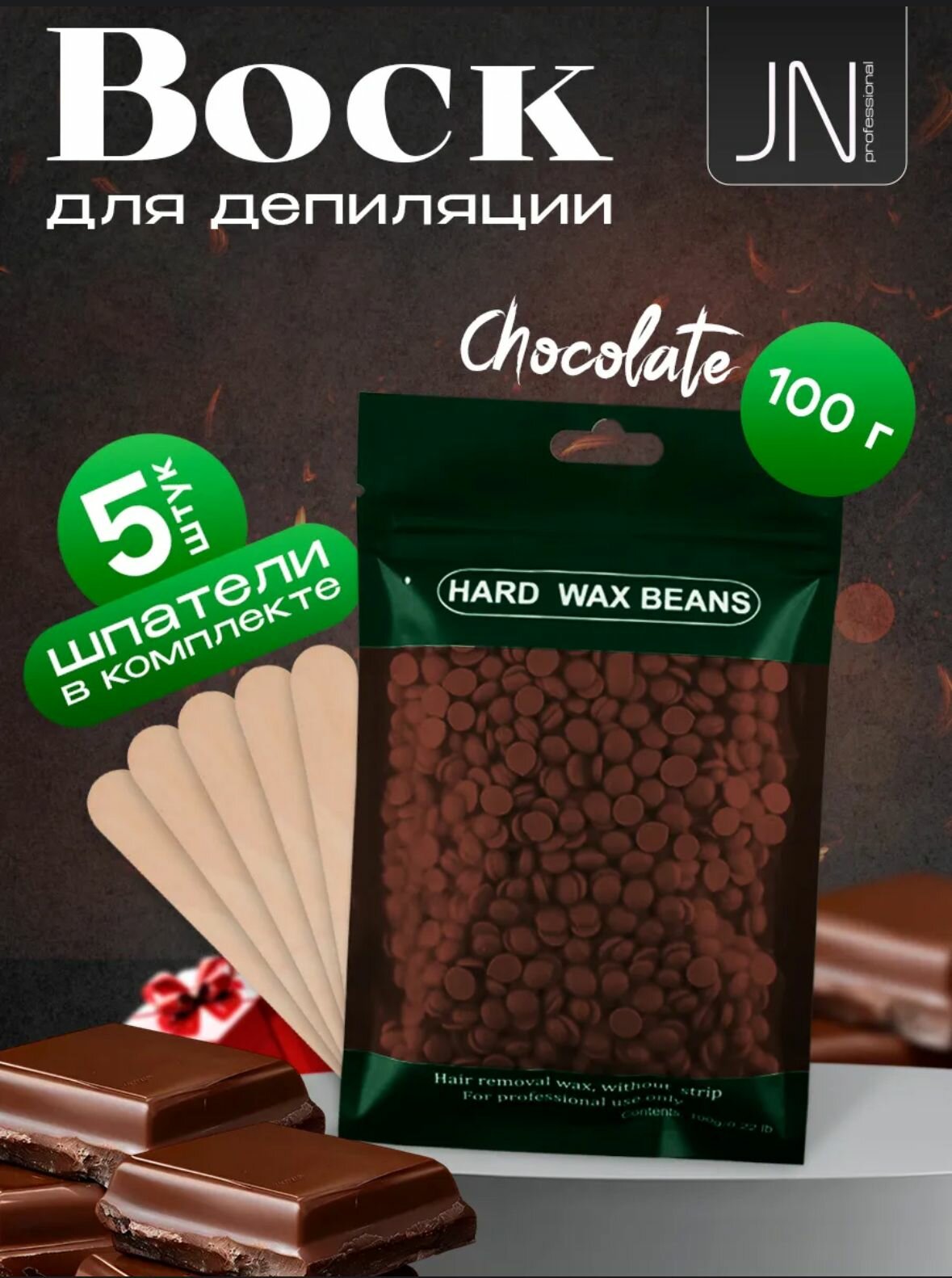 Воск для депиляции пленочный JessNail Professional в гранулах 100г Шоколад