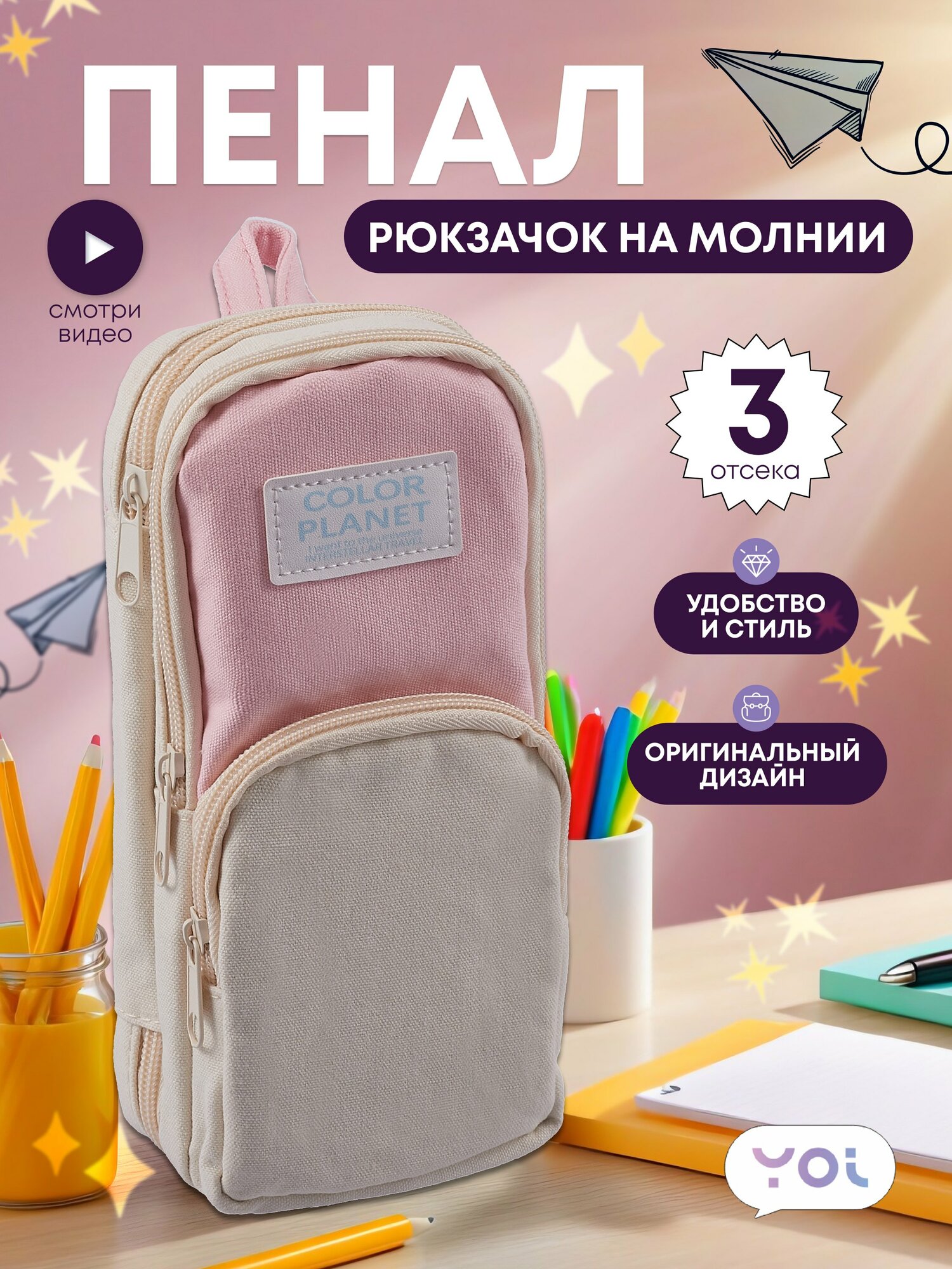 Пенал-рюкзачок Yoi, Pastel, в ассортименте