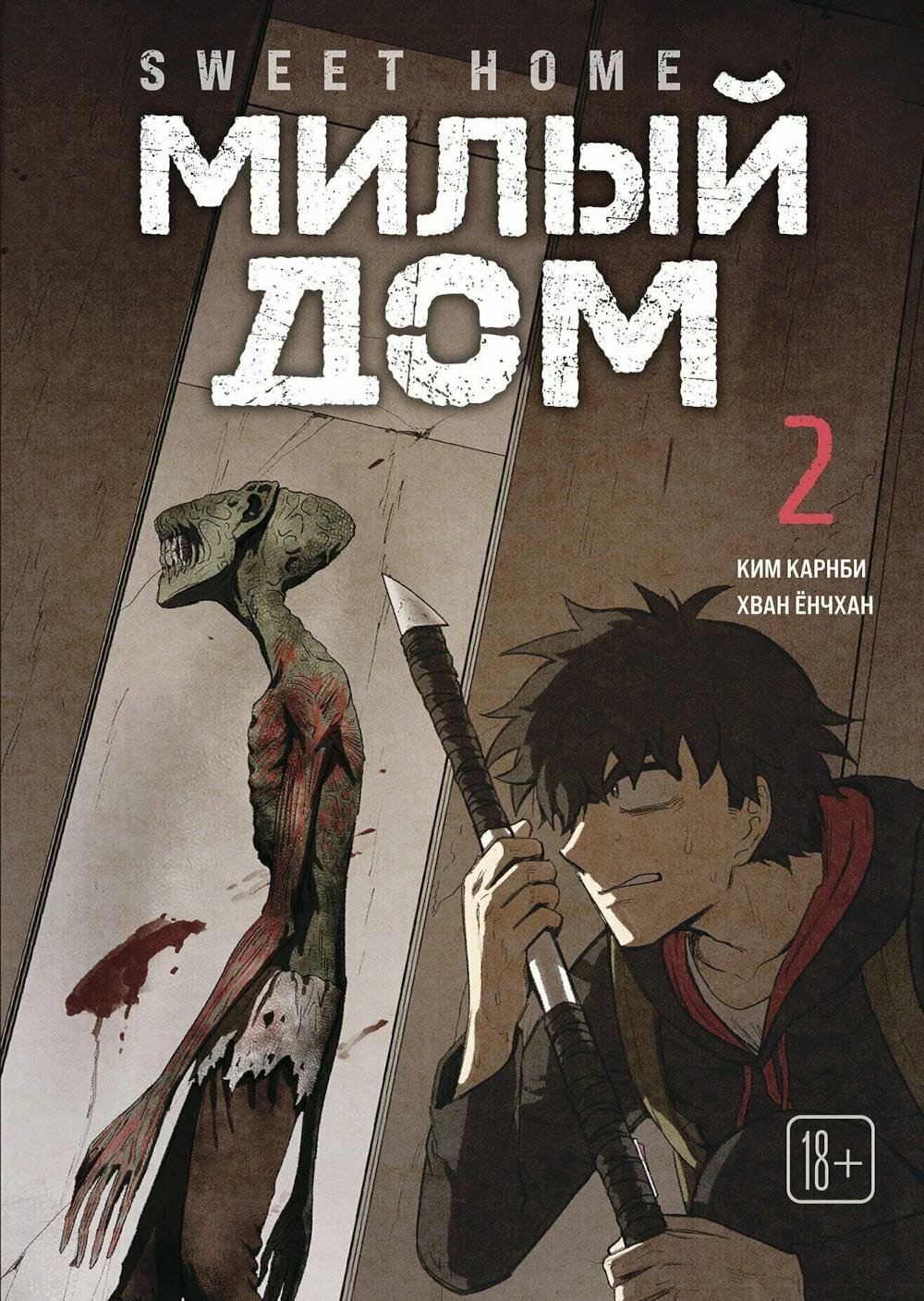 Sweet Home. Милый дом. Т. 2. Ким Карнби. ЭКСМО