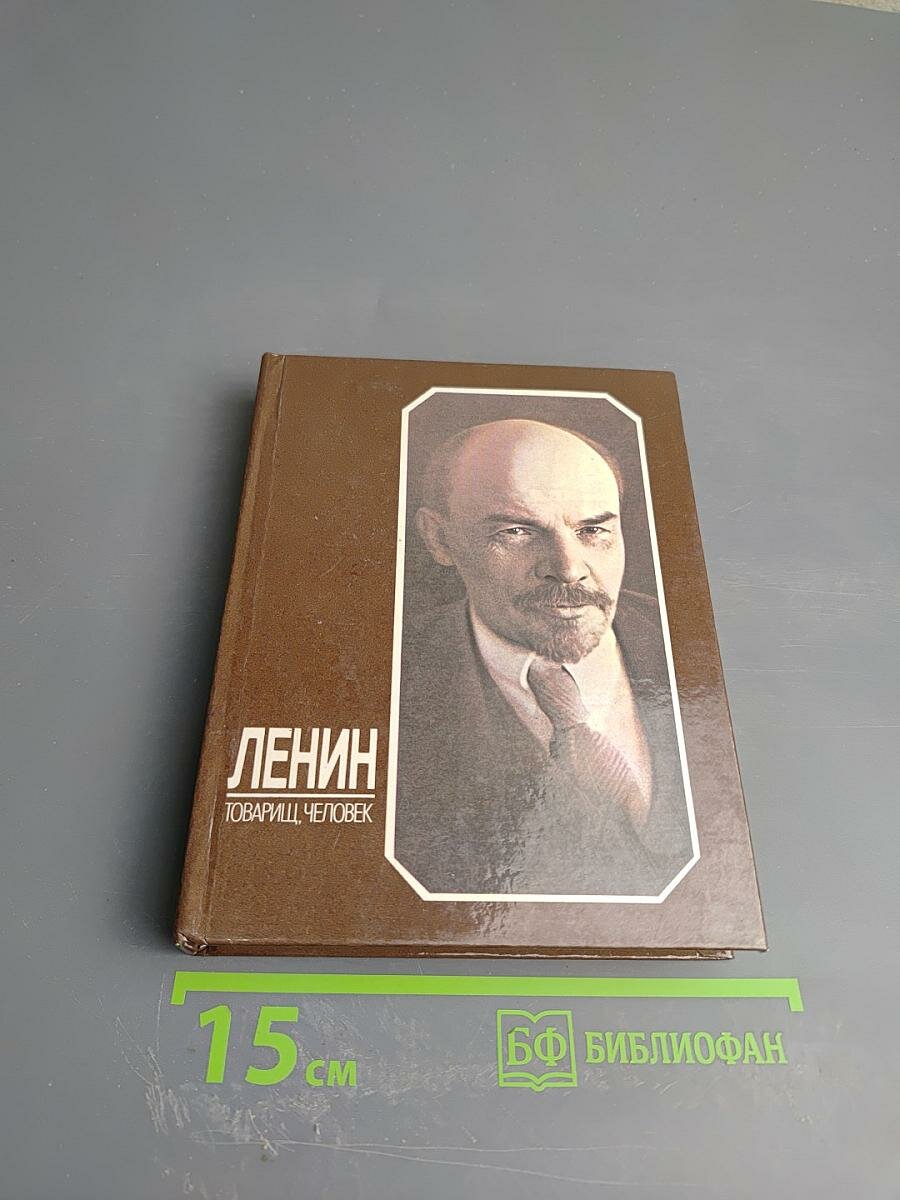 Ленин. Товарищ, человек