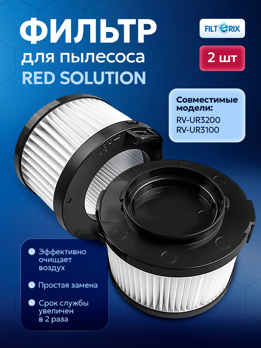 Комплект фильтров для пылесоса RED Solution RV-UR3200, RV-UR3100 - 2 шт.