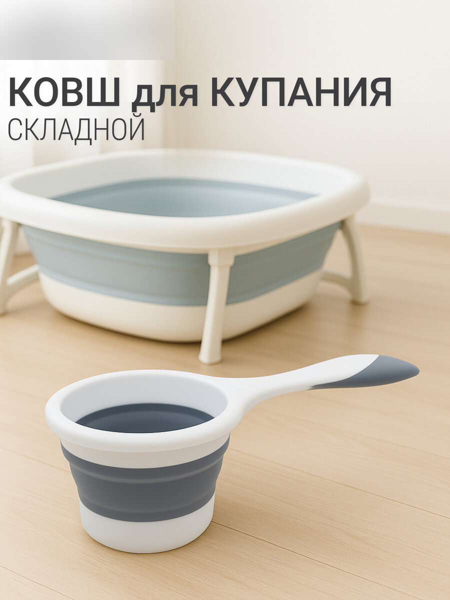 Ковш для купания детский, складной, 1 л, цв. белый/серый