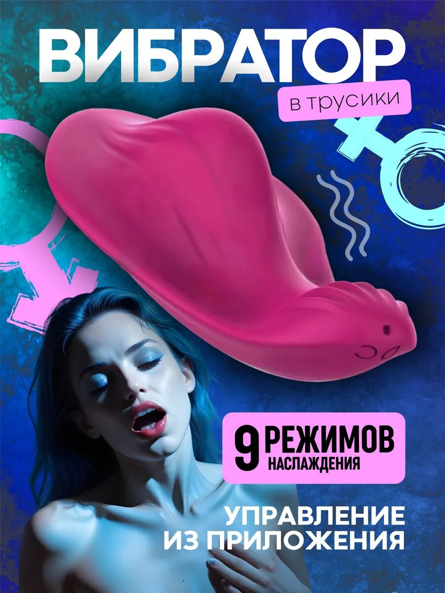 Вибротрусики / Вибратор женский в трусики для стимуляции клитора с управлением через приложение