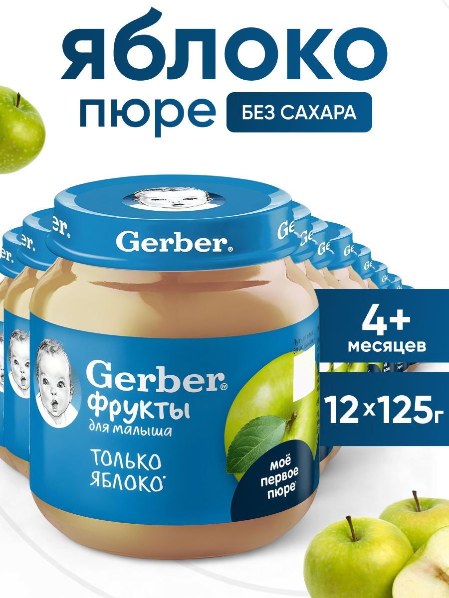 Пюре детское GERBER со вкусом яблока с 4 месяцев 12 шт по 125 г