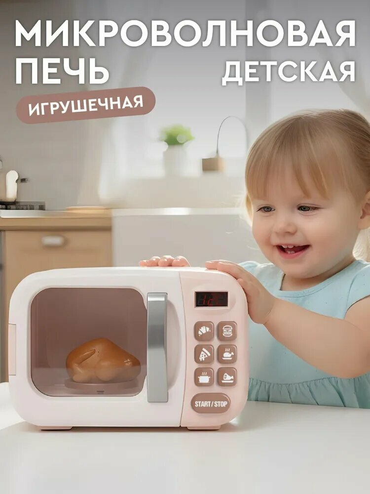 Игрушечная микроволновка, световые и звуковые эффекты, 20 см