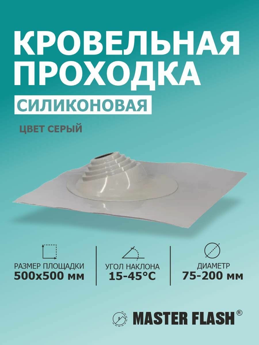 Мастер Флеш для дымохода и вентиляции проходка кровельная ( манжета ) угловая 75 - 200 мм, силикон, серая