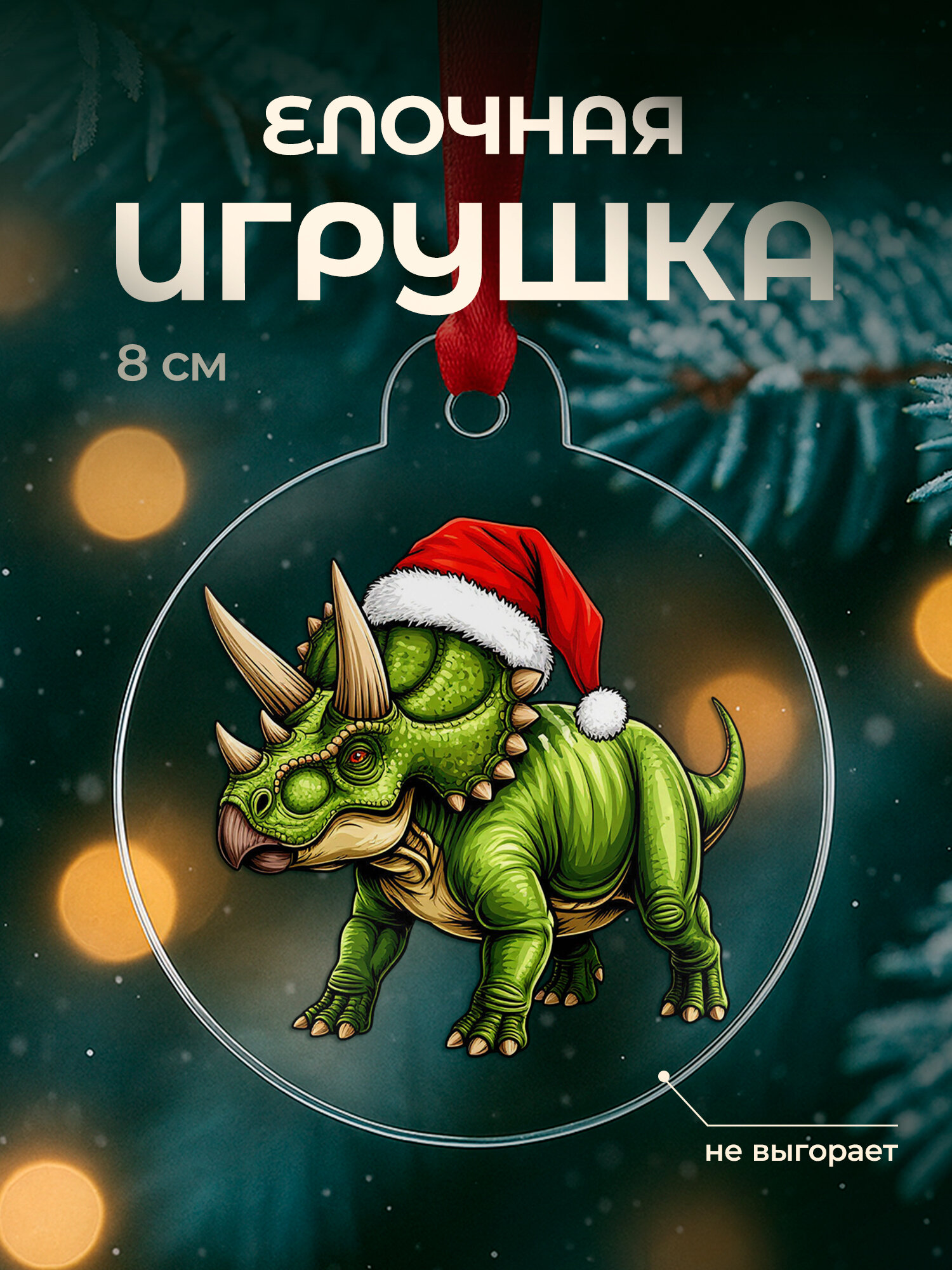 Елочная игрушка новогодняя плоская, акрил, 8 см с принтом Динозавр