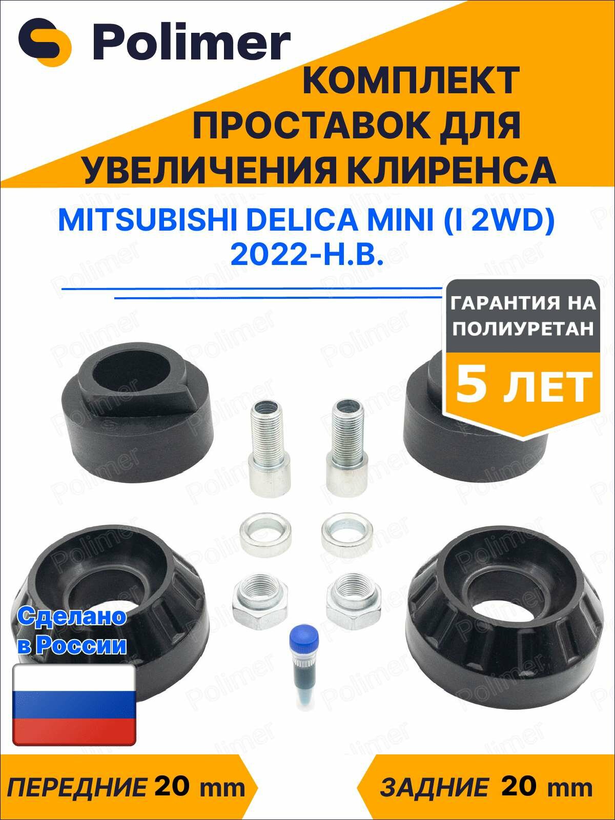 Комплект проставок увеличения клиренса Mitsubishi Delica Mini (I 2WD) 2022-Н. В. - полиуретан 20 мм