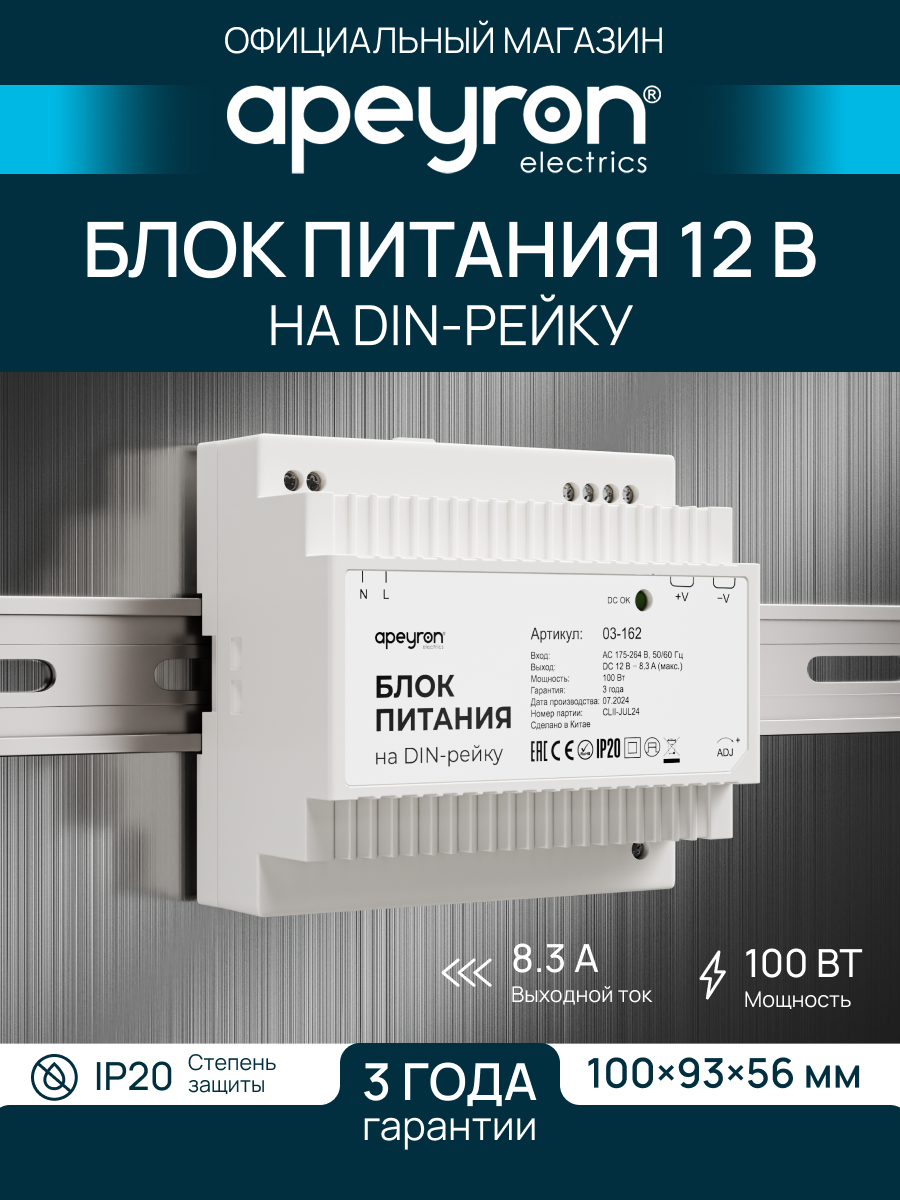 Блок питания Apeyron 03-162 на DIN рейку, 12В, 100Вт, 175-264В, 8А, IP20, 100х93х56мм