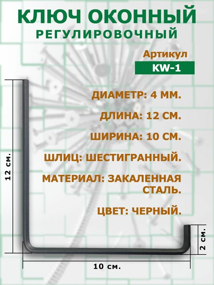 Ключ оконный регулировочный Г-образный, шестигранный 4 мм. черный