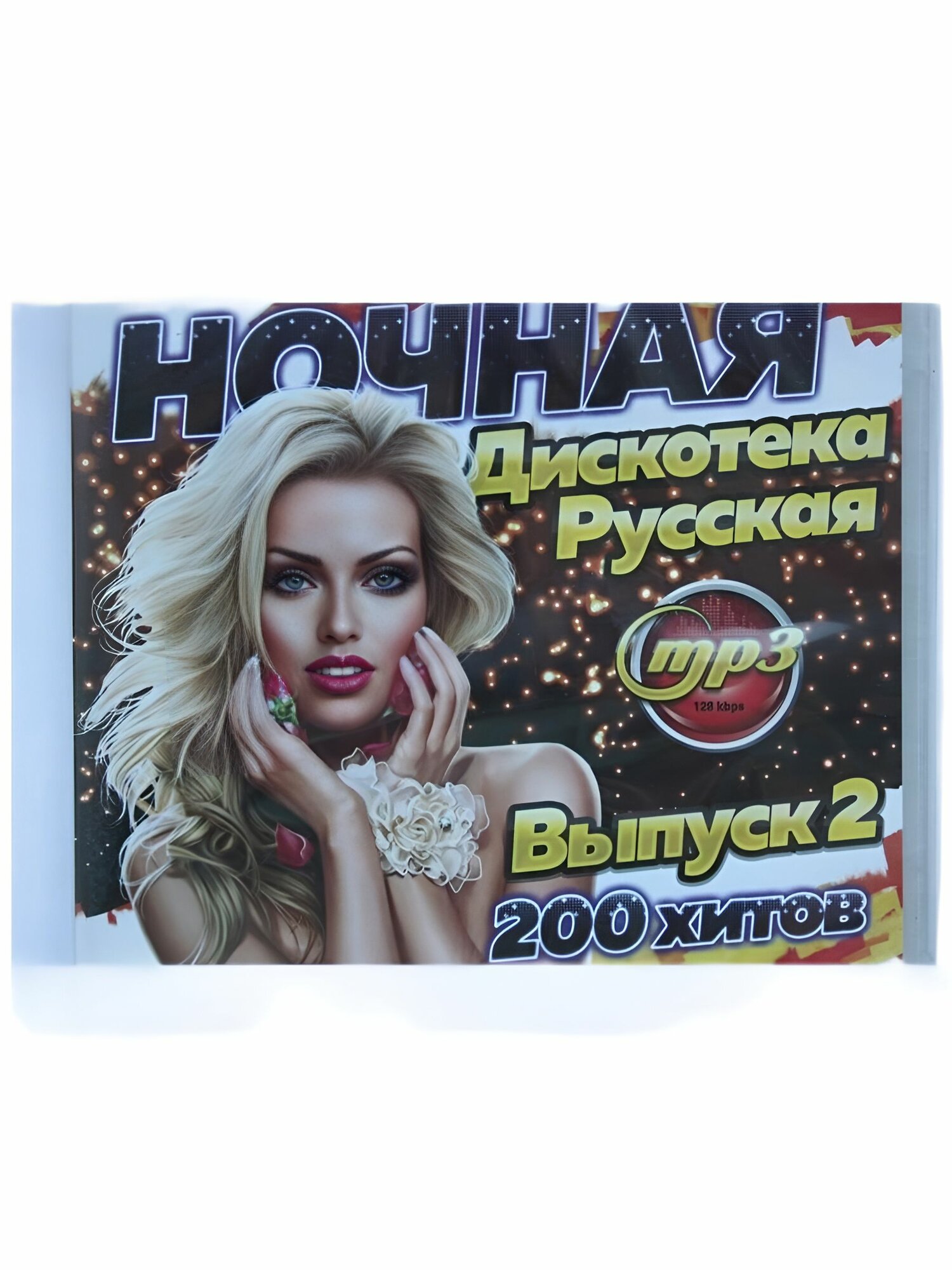 Сборник " Ночная дискотека №2" Русская МР3