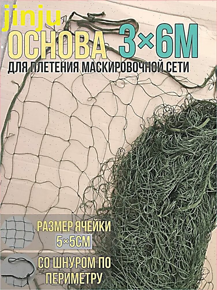 Основа для маскировочной сети, капроновая, шнур полиамидный, 3×6 м, зеленая — фото 1