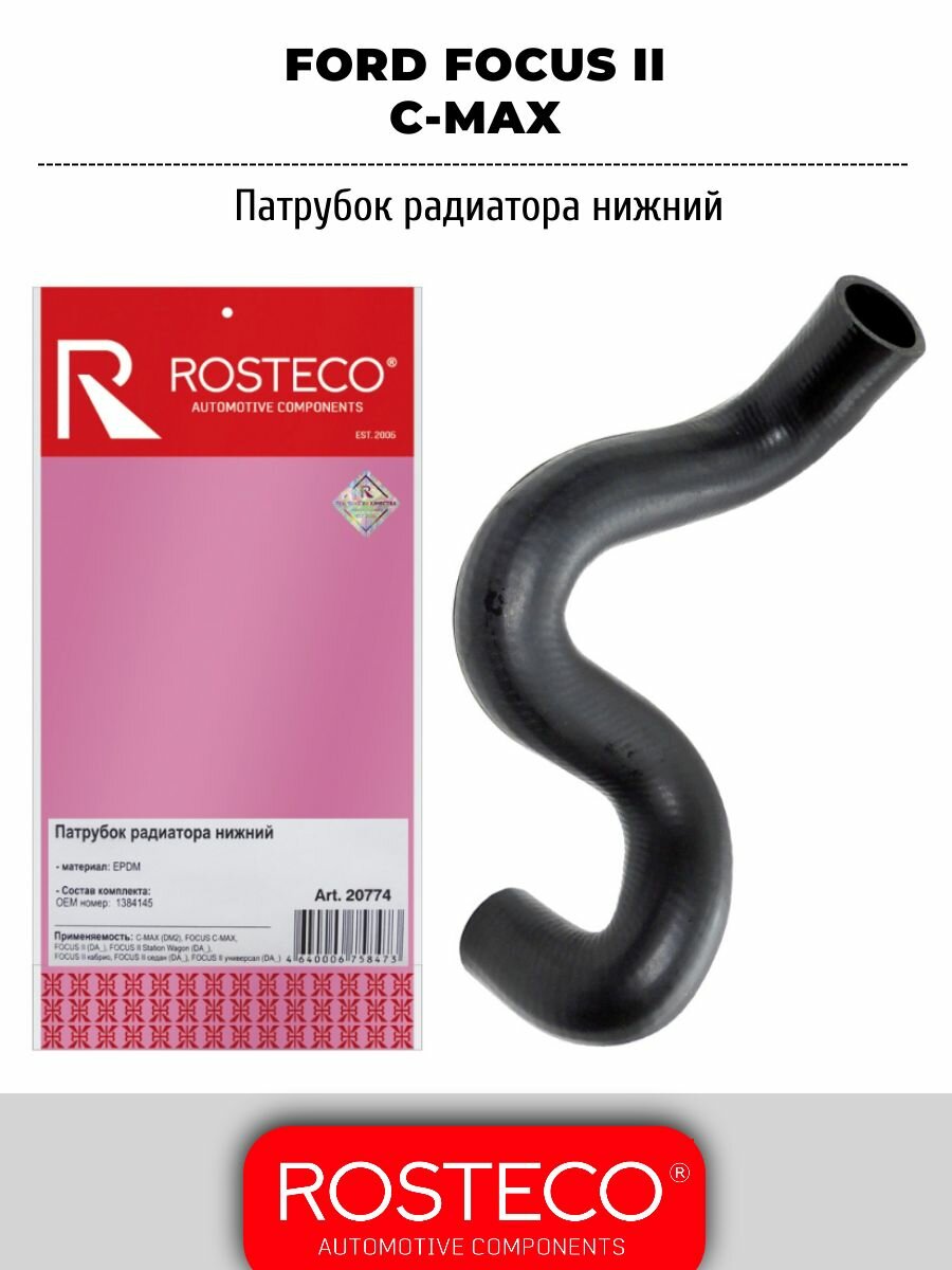 Патрубок радиатора нижний 1384145 Ford FOCUS II C-MAX