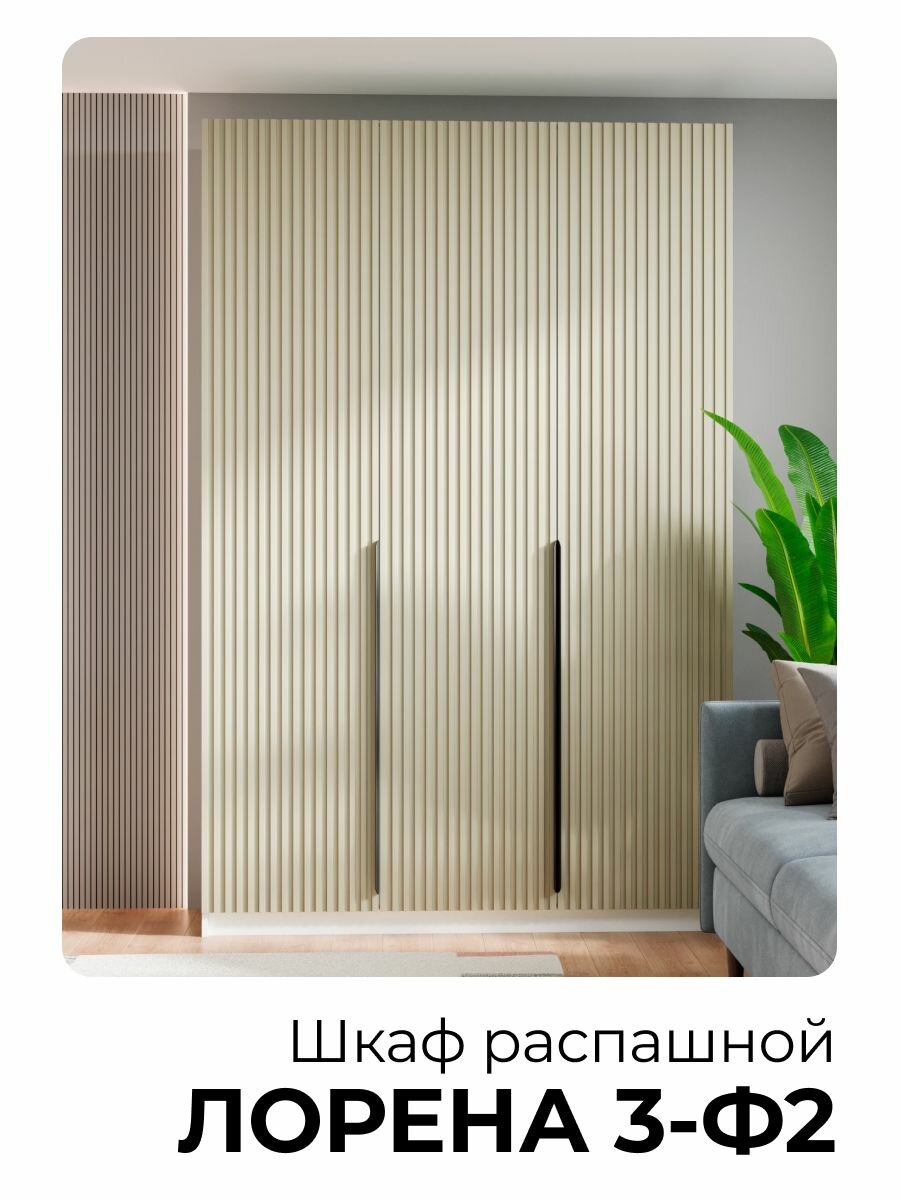 Шкаф распашной трехдверный Лорена 3-Ф2 Кашемир 220*120*60 МДФ/ЛДСП