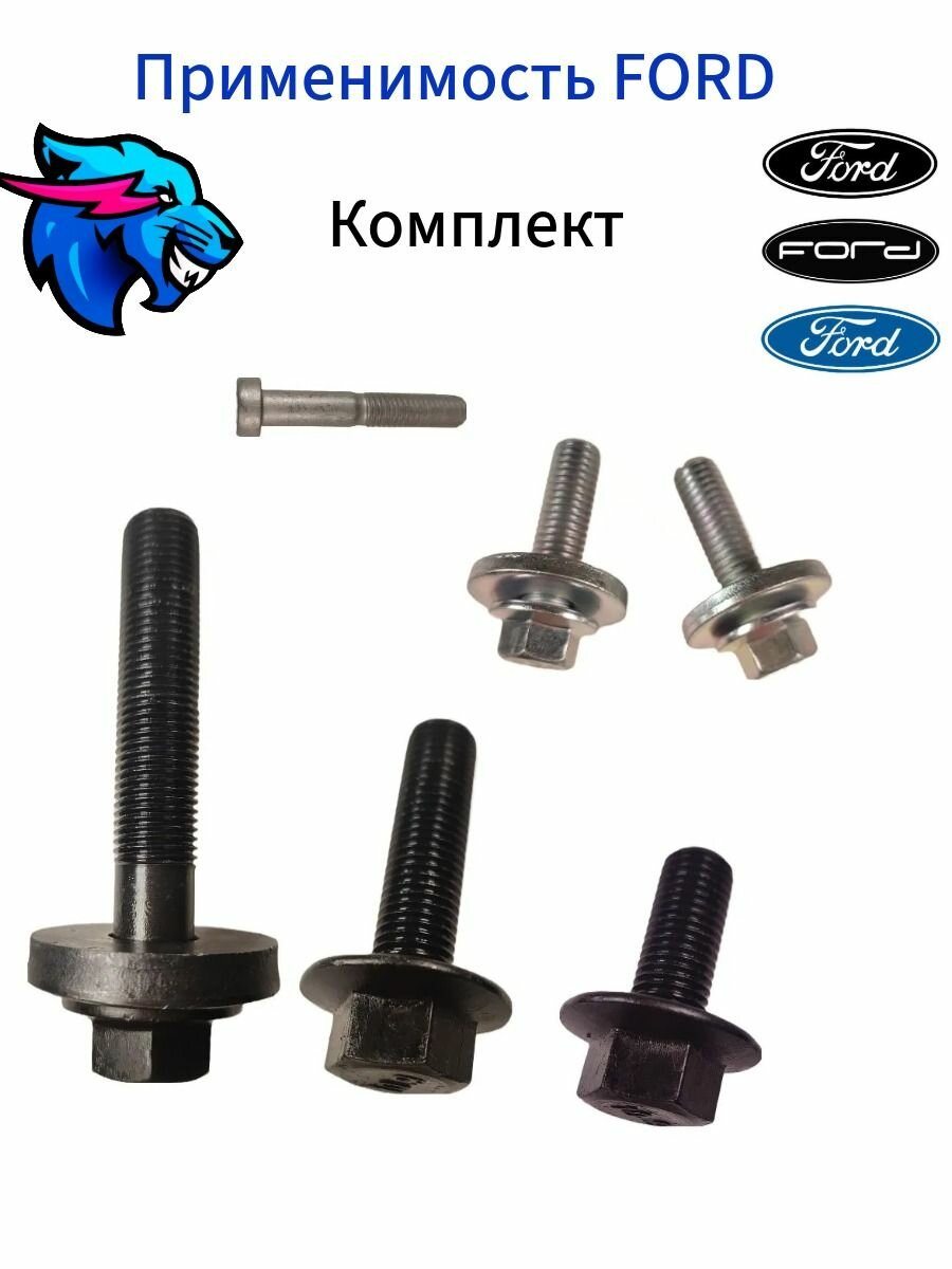 Комплект болтов для ГРМ Ford 1.4 -1.6L для ГРМ 1677517; 1406755; 1007596; 1444182; 1406293;