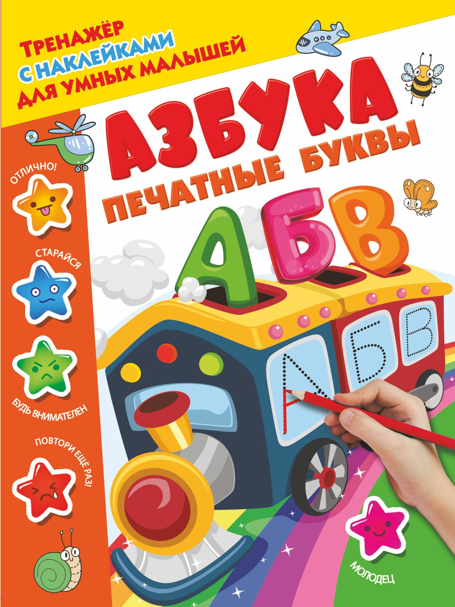 Азбука. Печатные буквы (Дмитриева В. Г.)