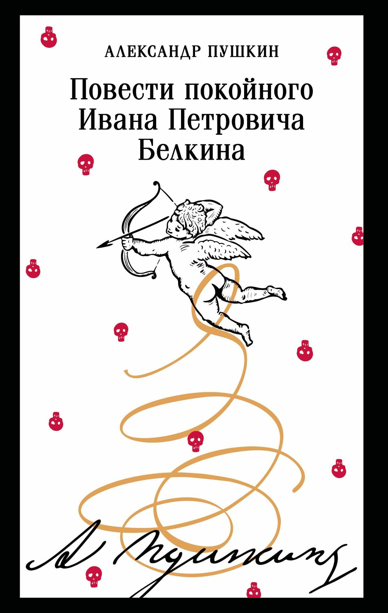 Повести покойного Ивана Петровича Белкина (Пушкин А. С.)