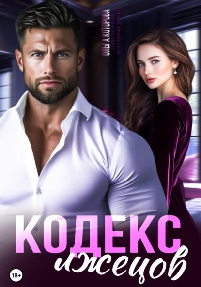 Кодекс лжецов [Цифровая книга]