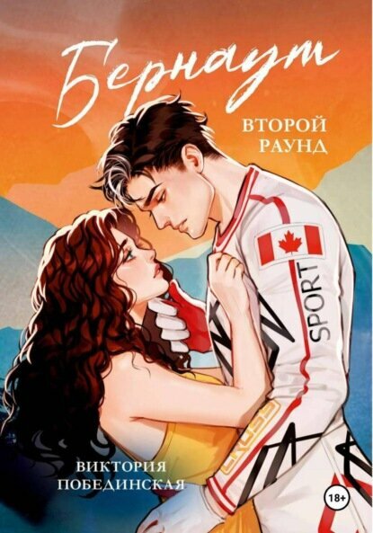 Бернаут. Второй раунд [Цифровая книга]