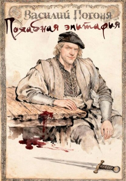 Похабная эпитафия [Цифровая книга]