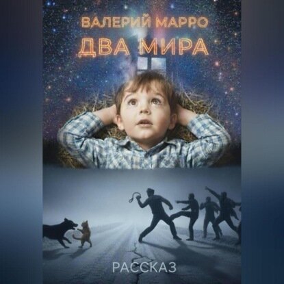Два мира Рассказ [Аудиокнига]