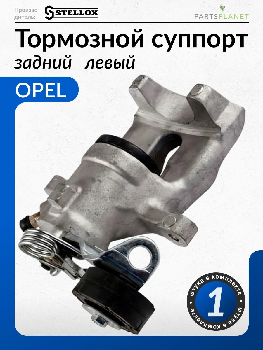 Суппорт задний левый для Опель Астра G, Классик Караван, H, GTC, Зафира A 05-90341-SX STELLOX
