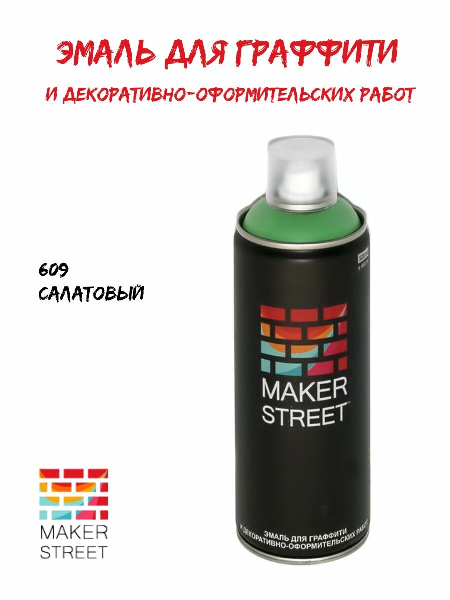 MAKERSTREET краска эмаль для граффити и декоративно-оформительских работ, аэрозоль 400 мл, 609 Салатовый, MS400
